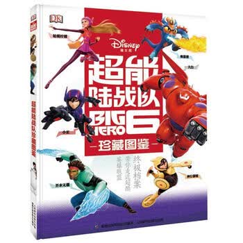 DK超能陆战队珍藏图鉴237-1 美国迪士尼公司 人民邮电出版社 9787115392565