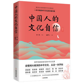 中国人的文化自信(典藏本)