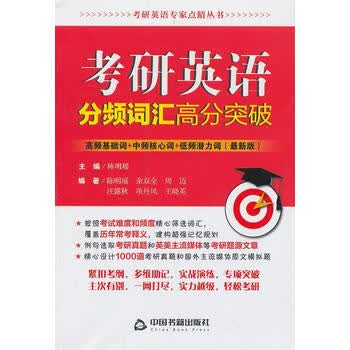 考研英语分频词汇高分突破 陈明瑶 等