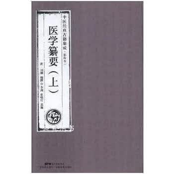 医学纂要 (清)刘渊编撰 广东科技出版社