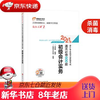 【新华书店 正版书籍】初级会计职称2021教材初级会计实务轻松过关22021年会计专业技术资格考试通关必做600题 正版图书绘本