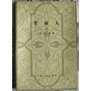 笑面人 下 [法]雨果