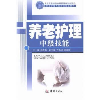 养老护理中级技能 阎青春 医学 9787516902493