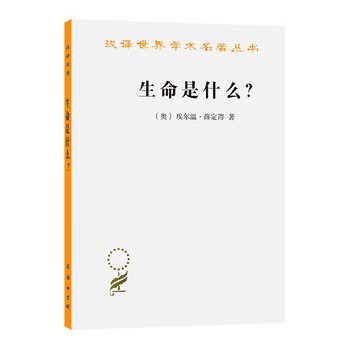生命是什么？（汉译名著本17）