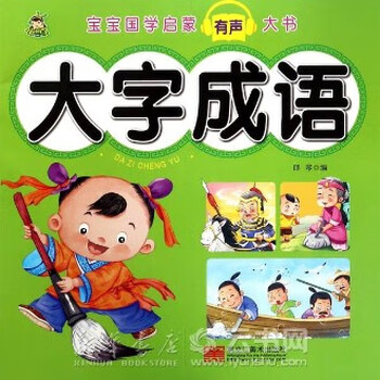 大字成语/宝宝国学启蒙有声大书