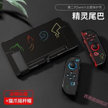 switch保护壳配件保护套磨砂ns收纳包游戏机手柄套 lite主题周边硅胶痛机贴纸 switch二代彩壳【精灵尾巴】钢化膜+猫爪帽