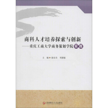 商科人才培养探索与创新:重庆工商大学商务策划学院实践【保证正版】