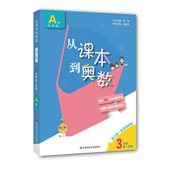 从课本到奥数·三年级A版（第一学期）（第三版）