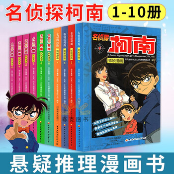 名侦探柯南漫画书全套1-10册彩色抓帧简单而不长的儿童推理悬疑刺激而不暴力充满无穷的正能量破案高手