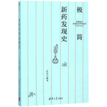 极简新药发现史