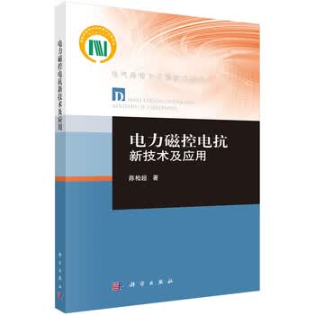 电力磁控电抗新技术及应用