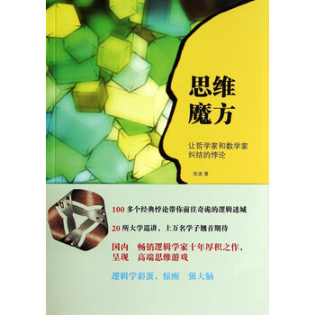 思维魔方(让哲学家和数学家纠结的悖论)