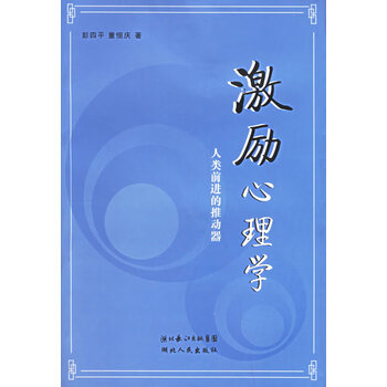 激励心理学【正版图书，放心下单】