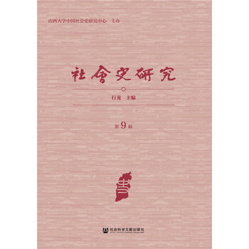 社会史研究（第9辑）