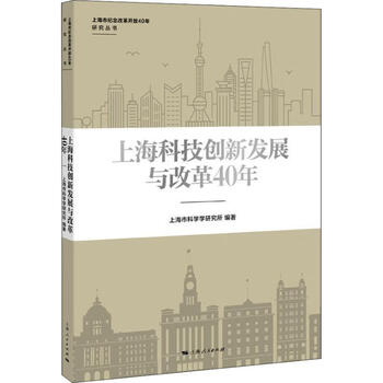 上海科技创新发展与改革40年【保证正版】
