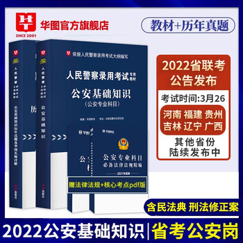 公安专业基础知识华图人民警察考试用书2022教材真题卷专业科目知识公安吉林广东河南公务员