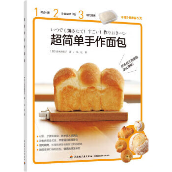 超简单手作面包9787518428557