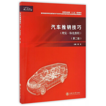 汽车推销技巧(理实一体化教程第2版