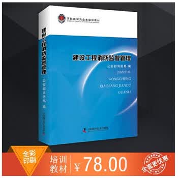 消防监督员业务培训教材-建设工程消防监督管理