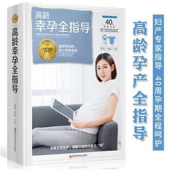 高龄幸孕全指导 高龄孕妇的安心孕育书籍 35-40-45岁大龄孕妇备孕怀孕分娩育儿孕产知识大全书