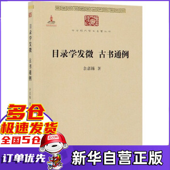 目录学发微古书通例/中华现代学术名著丛书