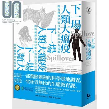 下一场人类大瘟疫 跨物种传染病侵袭人类的致命接触 港台原版 David Quammen 漫游者文化