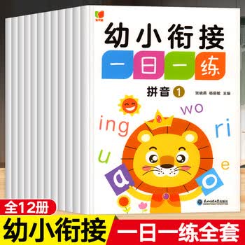 幼小衔接一日一练全套12册学前班数学拼音语言识字教材练习题幼升小衔接练习册幼儿园大班升一年级学前训练书10以内加减法入学准备
