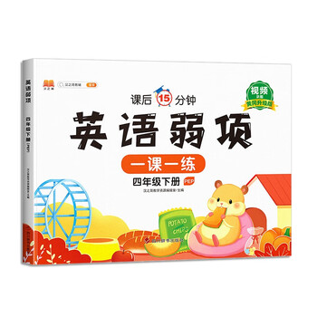 2022新版小学四年级下册英语弱项人教版部编版课本同步练习册每天15分钟弱项变强项