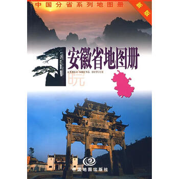 安徽省地图册【正版图书，放心下单】