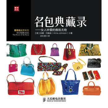 品鉴赏系列·名包典藏录 女人钟爱的雅致尤物[美]安娜·约翰逊（