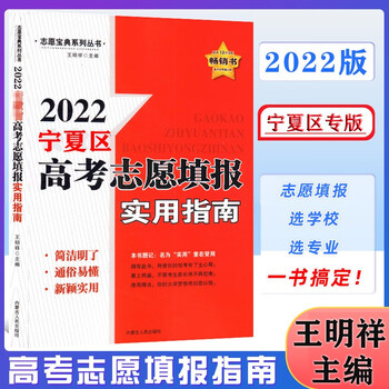 宁夏区专版】2022年宁夏普通高中高考辅导用书高三高考志愿填报实用指南参考复习资料王明祥主编宁夏高考志愿报考工具书