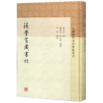 积学斋藏书记(精)/中国历代书目题跋丛书