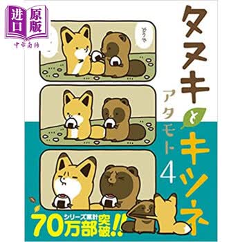 狸与狐狸 4 日文原版 タヌキとキツネ 4
