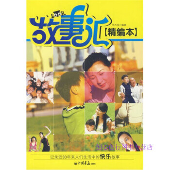 故事汇精编本 华天成