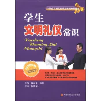 学生文明礼仪常识 魏丽平,邓利 编