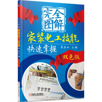 完全图解家装电工技能快速掌握(双色版)