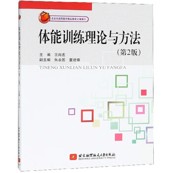 体能训练理论与方法(第2版)