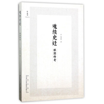 魂续史迁(班固传奇)
