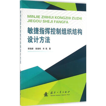 敏捷指挥控制组织结构设计方法