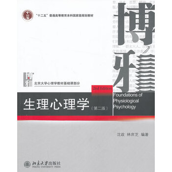 生理心理学(第2版) 沈政,林庶芝著 北京大学出版社