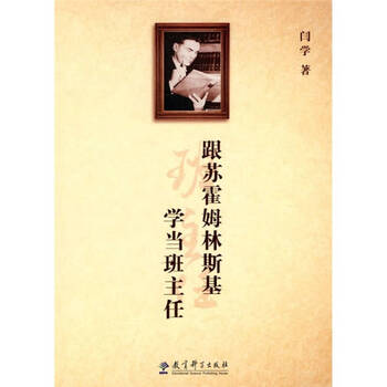 跟苏霍姆林斯基学当班主任闫学【新华书店，售后无忧】