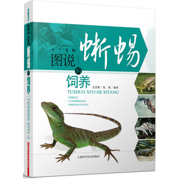 图说蜥蜴的饲养