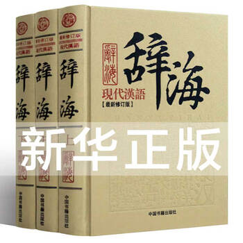 现代汉语辞海修订版3册汉语辞典工具书字词典辞海正版书籍成语词典字典词典套装正版书籍全功能汉语大字典现