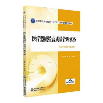 器械经营质量管理实务  医学  毛伟阎华国  中国医药科技出版社  9787521418262