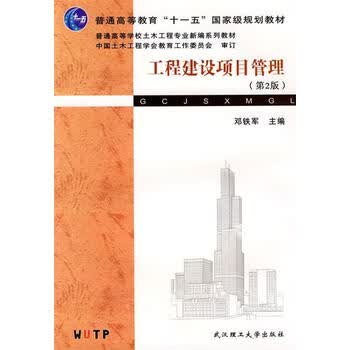 工程建设项目管理 邓铁军　主编