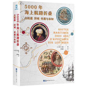 （简策博文）5000年海上航路折叠：古航道、异域、奇遇与未知