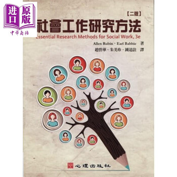 社会工作研究方法（二版） 港台原版 Allen Rubin,Earl Babbie 心理出版
