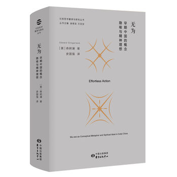 无为：早期中国的概念隐喻与精神理想