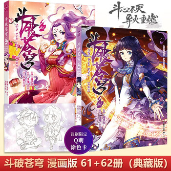 现货【赠Q萌涂色卡】斗破苍穹漫画62 典藏版天蚕土豆斗破苍穹漫画全集全套连载学生儿童漫画书籍 斗破苍穹漫画61\/60\/59\/58册 第62+61册