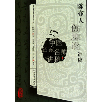 陈亦人伤寒论讲稿/中医名家名师讲稿丛书
